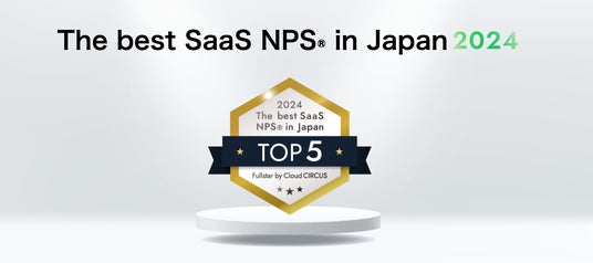 クラウドサーカスのCSMツール『Fullstar』、「The best SaaS NPS(R) in Japan 2024」を発表！：時事ドットコム