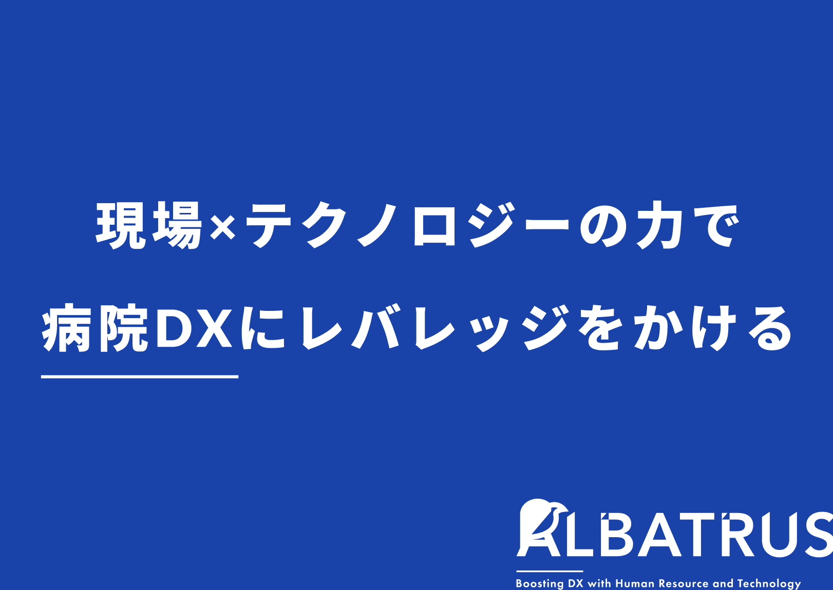 【東大発・医療AIスタートアップ】株式会社Albatrus、医療業界を「AI ready / Cloud Native」へ導く「AI事業部」を新設 | 株式会社Albatrusのプレスリリース