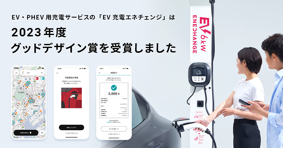 「EV充電エネチェンジ」が2023年度グッドデザイン賞受賞 | ENECHANGE株式会社のプレスリリース