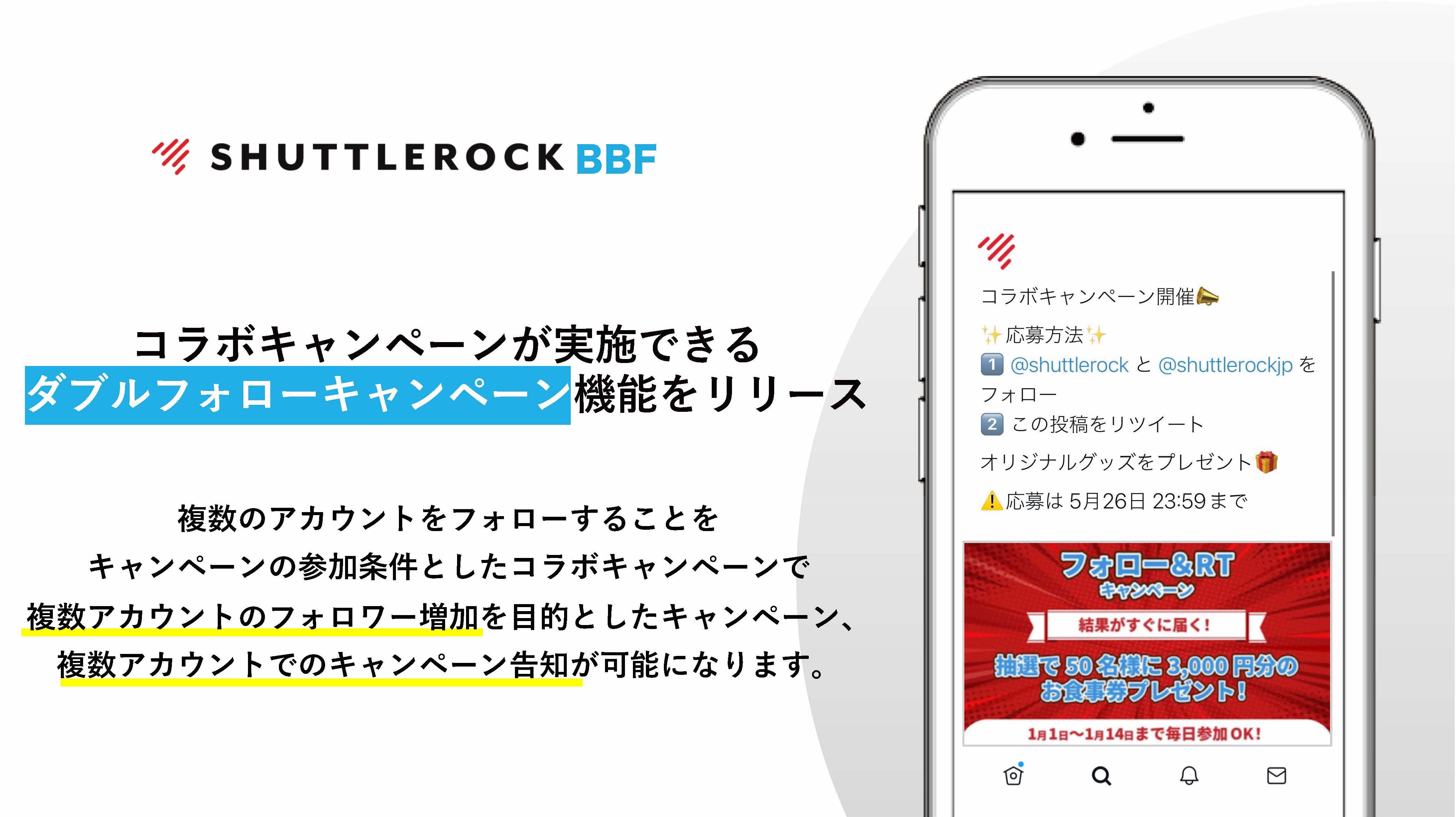 Shuttlerock BBF、コラボキャンペーンが可能になるダブルフォローキャンペーンの機能をリリース | シャトルロックジャパン株式会社のプレスリリース