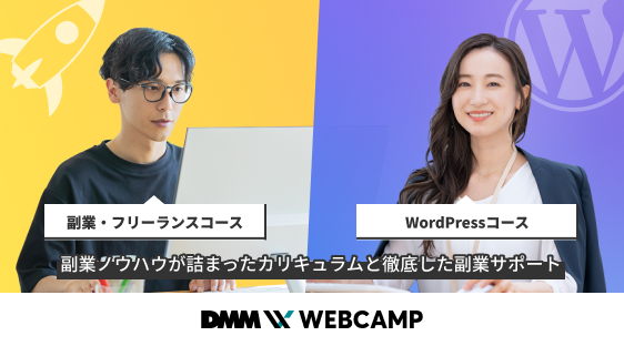 DMM WEBCAMPに新コース「副業・フリーランスコース」「WordPressコース」を2023年10月より開講 | 株式会社インフラトップのプレスリリース