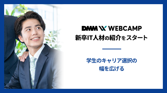 「DMM WEBCAMP」新卒IT人材の紹介をスタート。IT人材不足の早期解決を目指す。 | 株式会社インフラトップのプレスリリース