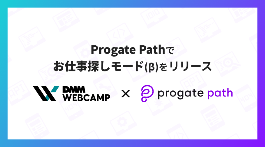 DMM WEBCAMP ️ Progate Path 】お仕事探しモード（β）を共同でリリース | 株式会社インフラトップのプレスリリース