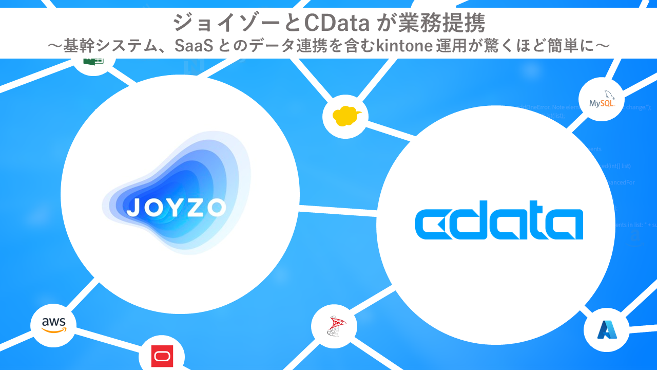 CData とkintone 導入のジョイゾーが業務提携 | CData Software Japan 合同会社のプレスリリース