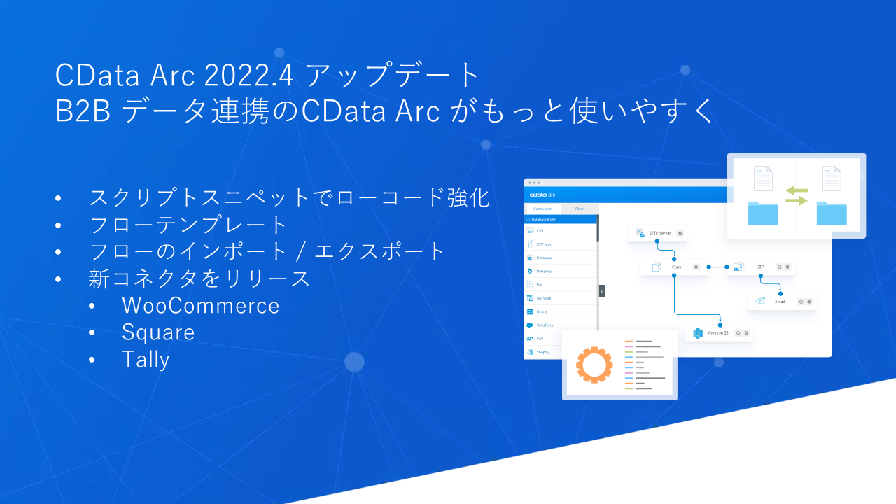 B2B 連携の『CData Arc』が2022.Q4 のアップデートを発表 | CData Software Japan 合同会社のプレスリリース