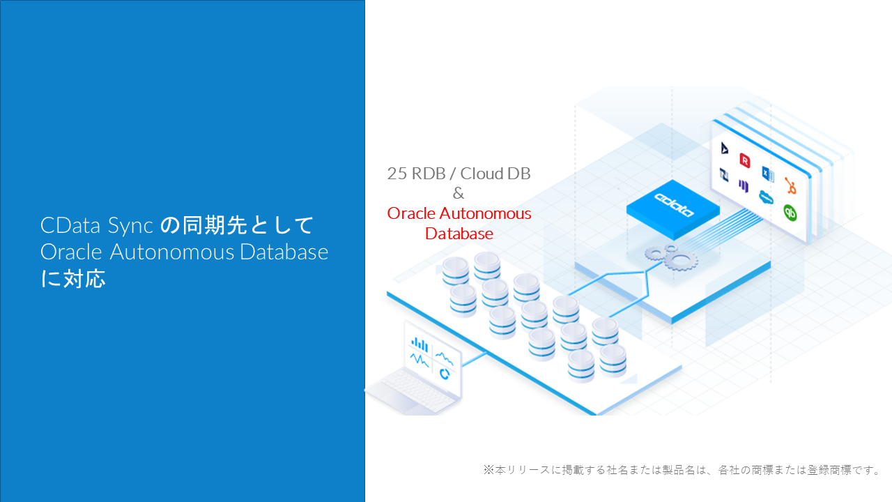 データ分析基盤へのデータパイプラインツール『CData Sync』がOracle Autonomous Database に対応 | CData Software Japan 合同会社のプレスリリース