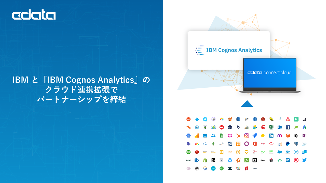 CData がIBM と『IBM Cognos Analytics』のクラウド連携拡張でパートナーシップを締結 | CData Software Japan 合同会社のプレスリリース