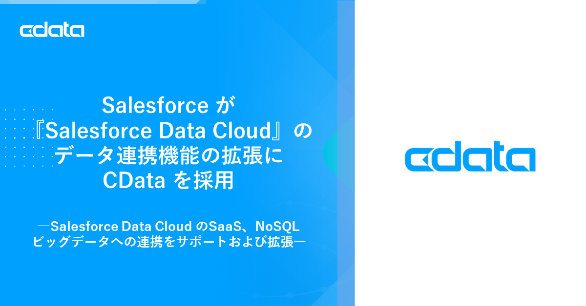 Salesforce が『Salesforce Data Cloud』のデータ連携の拡張にCData を採用 | CData Software Japan 合同会社のプレスリリース