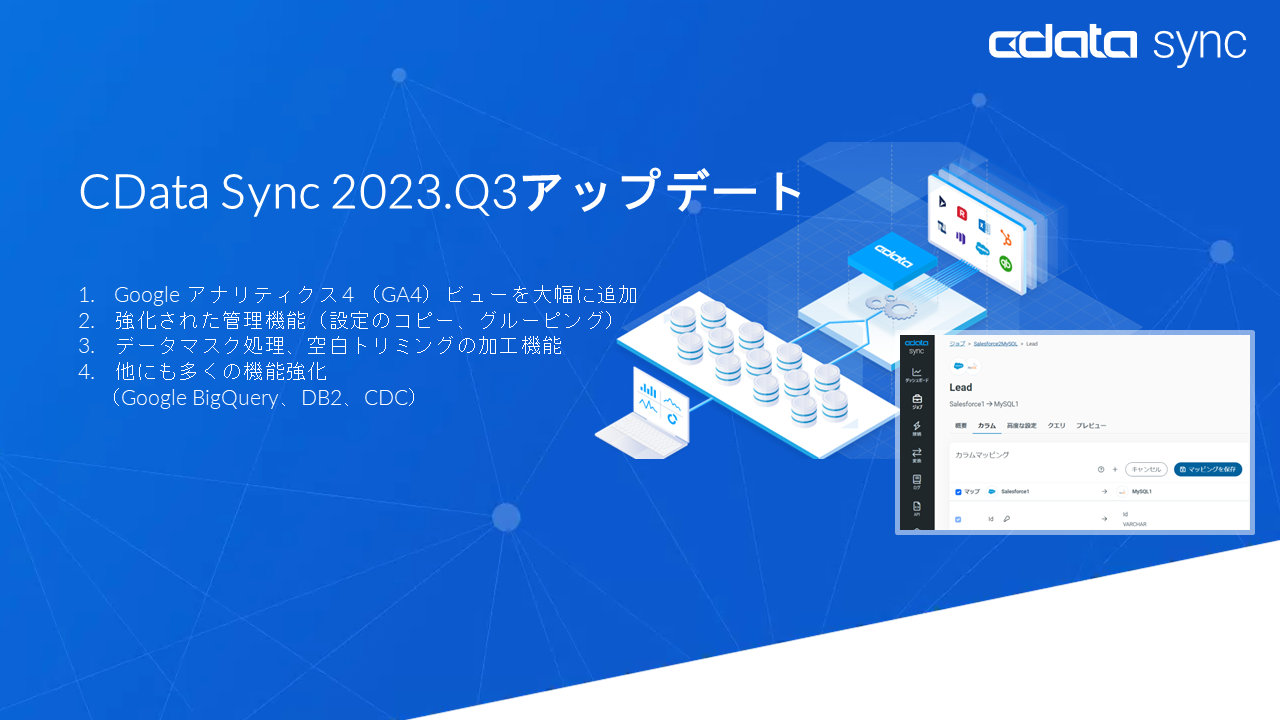ETL / ELT データパイプライン『CData Sync』がGA4 の使いやすいビューやデータマスク機能をリリース | CData Software Japan 合同会社のプレスリリース