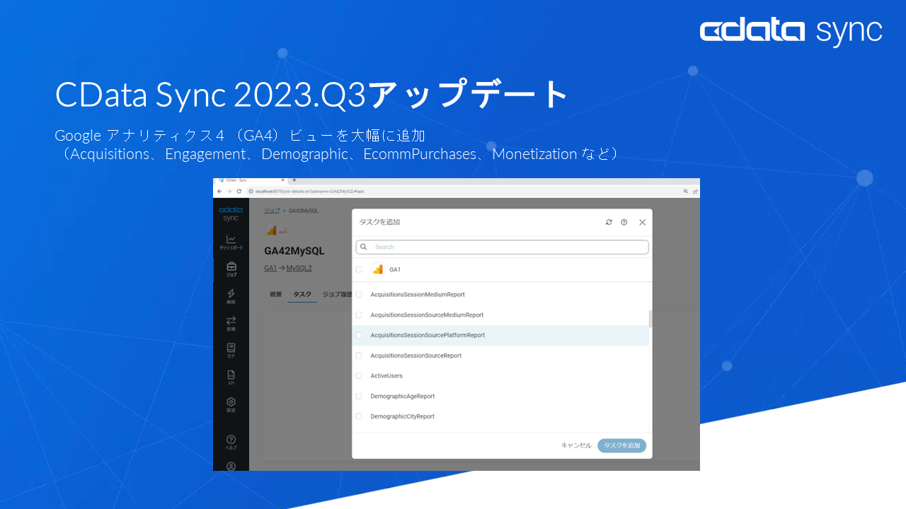 ETL / ELT データパイプライン『CData Sync』がGA4 の使いやすいビューやデータマスク機能をリリース | CData Software Japan 合同会社のプレスリリース