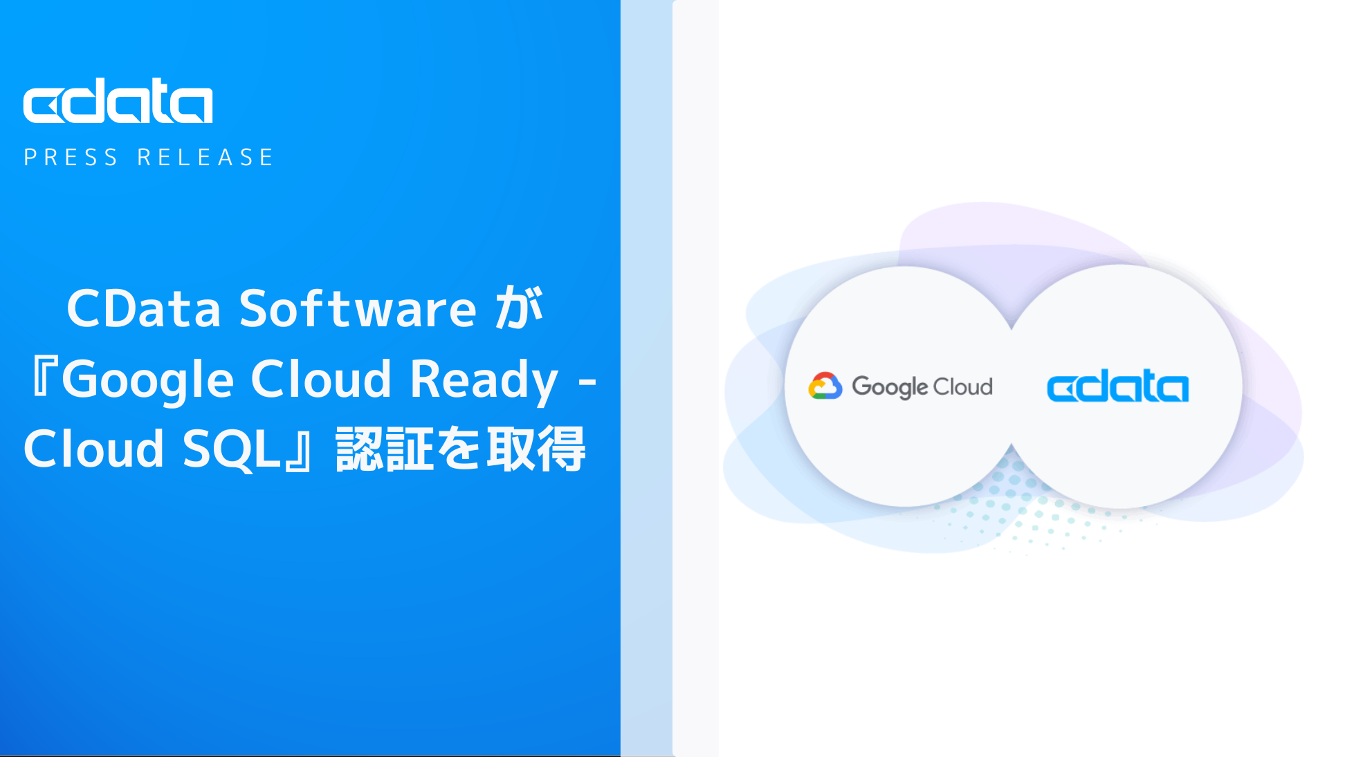 CData Software が『Google Cloud Ready – Cloud SQL』認証を取得 | CData Software Japan 合同会社のプレスリリース