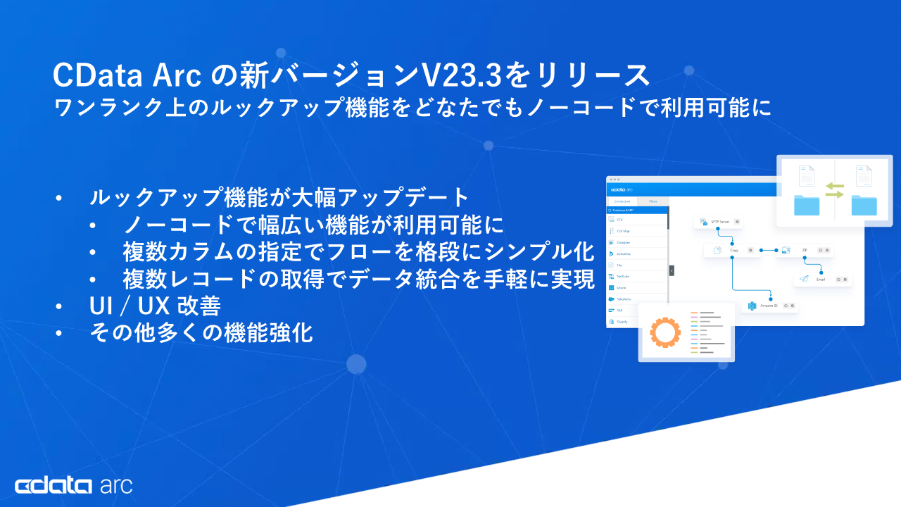B2B 連携の『CData Arc V23.3』がワンランク上の業務自動化フローをノーコードで実現するルックアップ機能強化 | CData ...