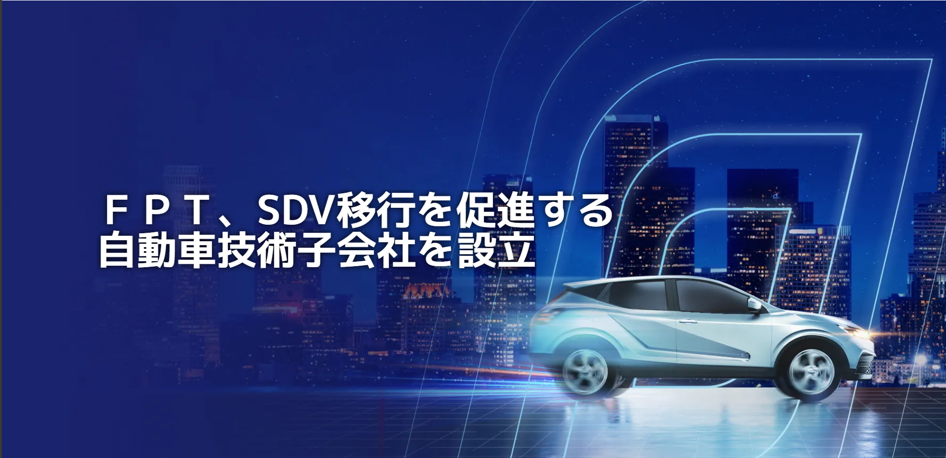 FPT、SDV移行を促進する自動車技術子会社を設立 | FPTジャパンホールディングス株式会社のプレスリリース