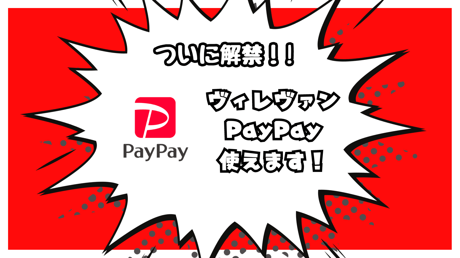 やっと解禁！ヴィレヴァンでPayPay使えるようになったよ！ | 株式会社ヴィレッジヴァンガードコーポレーションのプレスリリース
