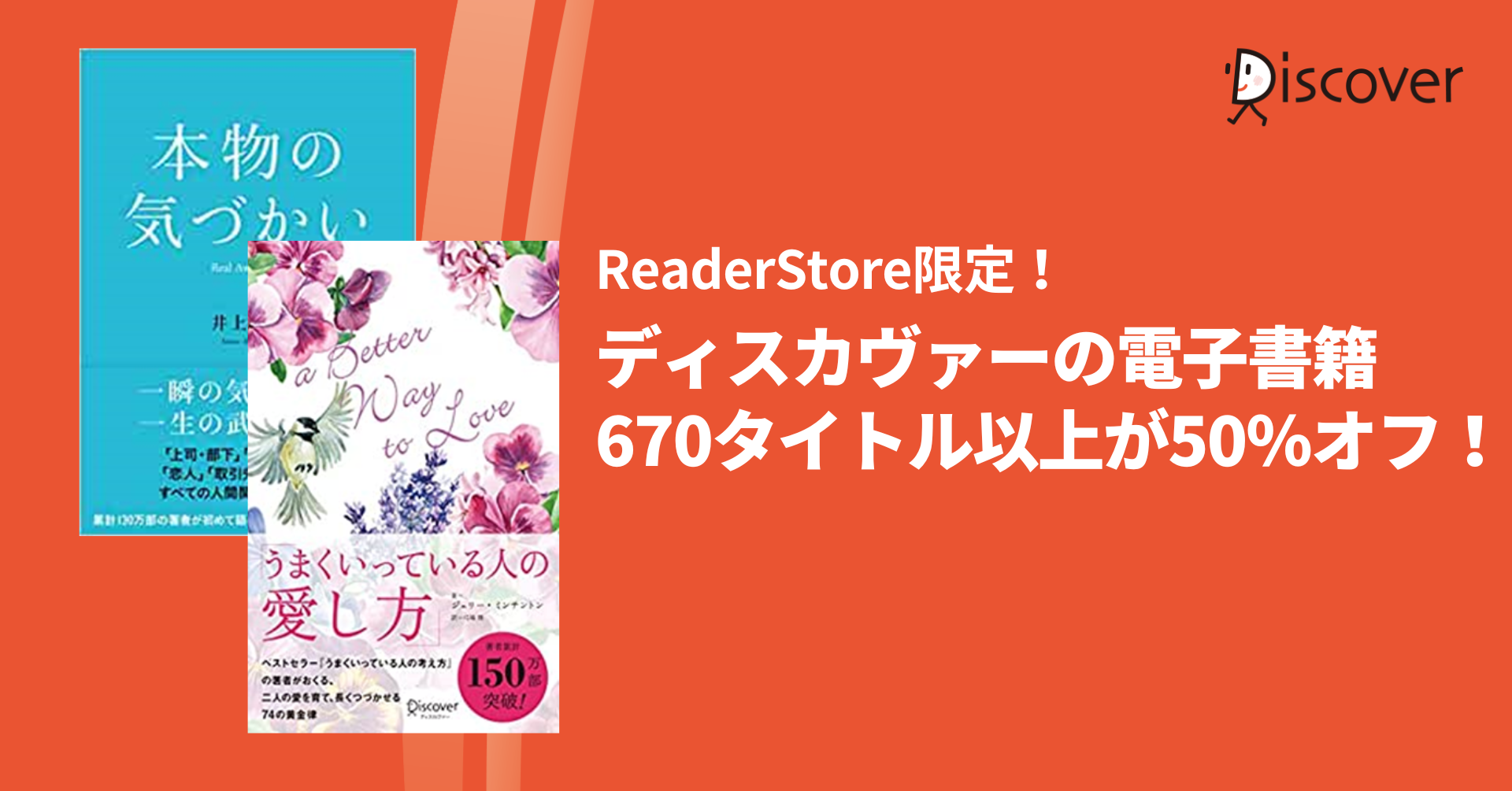 【ReaderStore限定】ディスカヴァーの電子書籍670タイトル以上が50％オフのお得なセール開催 | 株式会社ディスカヴァー・トゥエンティワンのプレスリリース