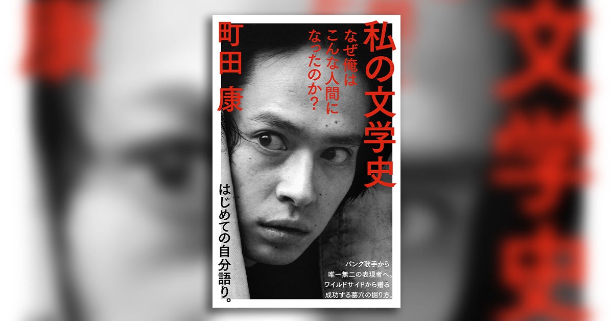 現代文学の大立者・町田康が、自身の創作の裏側について、はじめて内面を「暴露」する『私の文学史 なぜ俺はこんな人間になったのか?』が発売