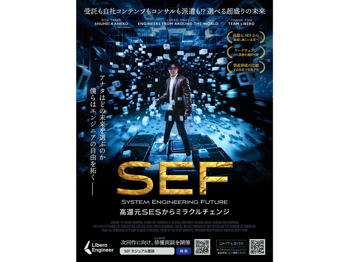 「SES」は終わり「SEF」の時代へ、高還元SESの先駆者リベロエンジニアが "未来" を切り拓く | 株式会社リベロエンジニアのプレスリリース