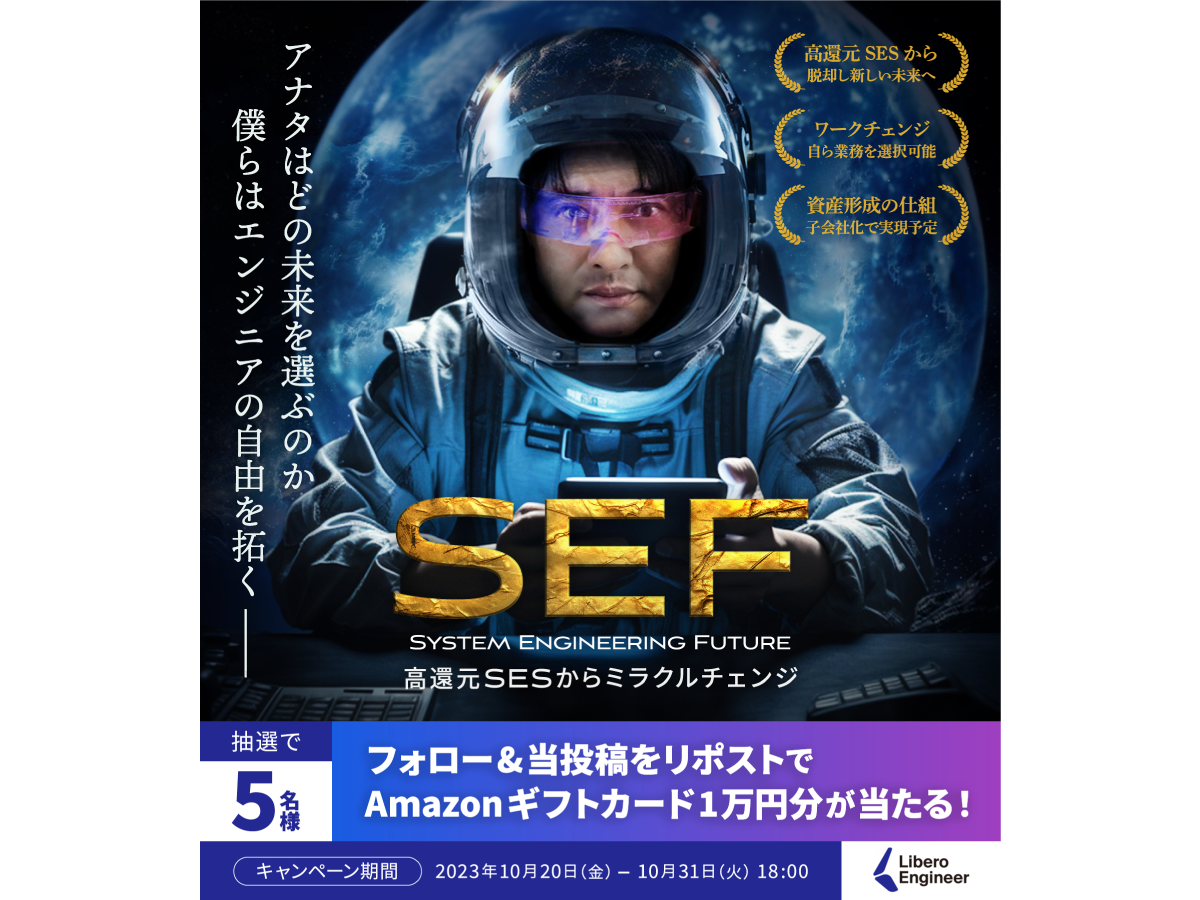 「SES」は終わり「SEF」の時代へ、高還元SESの先駆者リベロエンジニアが "未来" を切り拓く | 株式会社リベロエンジニアのプレスリリース