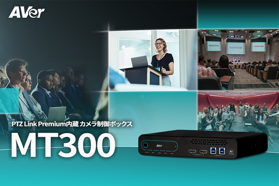 アバー・インフォメーション、カメラコントローラー「CL01」とカメラ制御ボックス「MT300」を新発売！ | アバー・インフォメーション ...