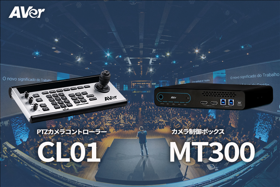 アバー・インフォメーション、カメラコントローラー「CL01」とカメラ制御ボックス「MT300」を新発売！ | アバー・インフォメーション ...