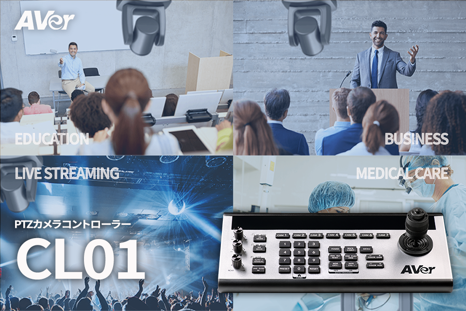 アバー・インフォメーション、カメラコントローラー「CL01」とカメラ制御ボックス「MT300」を新発売！ | アバー・インフォメーション ...