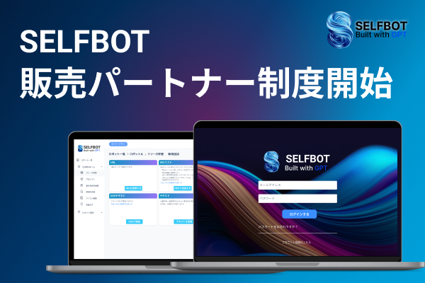 ChatGPT連携のSELFBOT、サービス拡大に伴い販売パートナー制度を開始 | SELF株式会社のプレスリリース