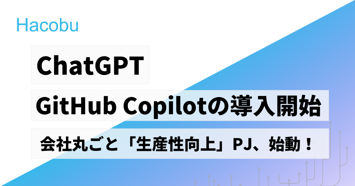 Hacobu、「ChatGPT」と「GitHub Copilot for Business」を導入！ | 株式会社Hacobuのプレスリリース