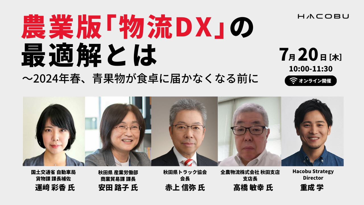Hacobu、国交省・秋田県トラック協会等とセミナー開催『農業版「物流 DX」の最適解』〜「青果物の物流効率化実証実験」成果を初公開！ | 株式会社Hacobuのプレスリリース