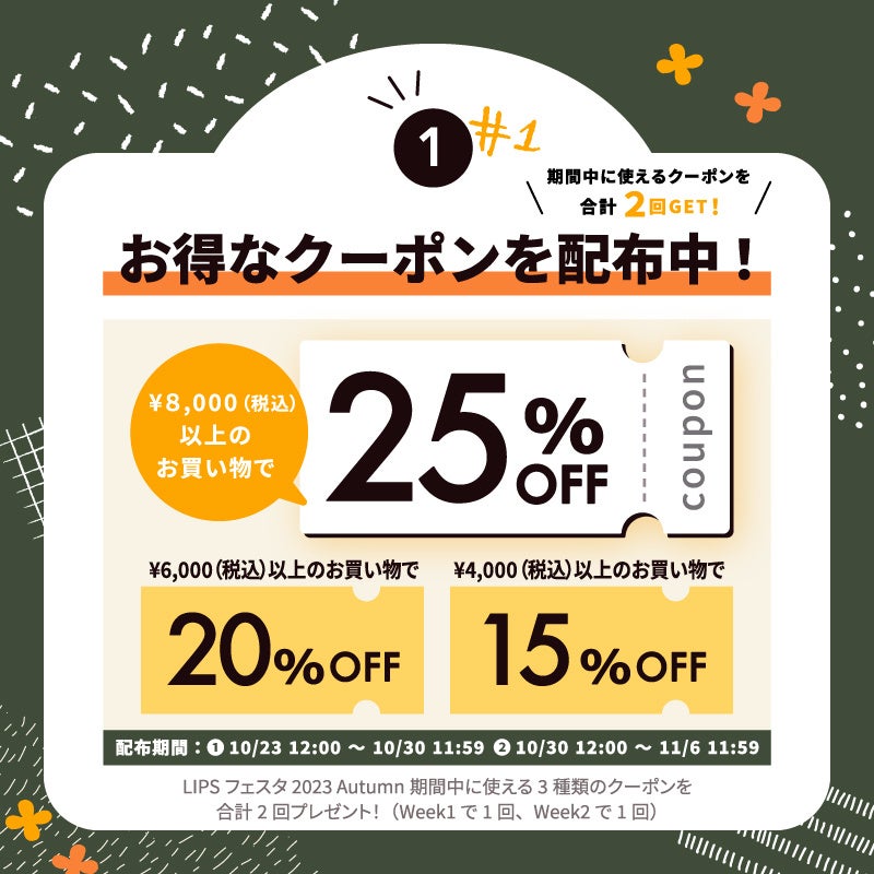 【lipsショッピング】お得にコスメを購入できる一大チャンス。bigなキャンペーンを開催!〜lipsフェスタ 2023 Autumn