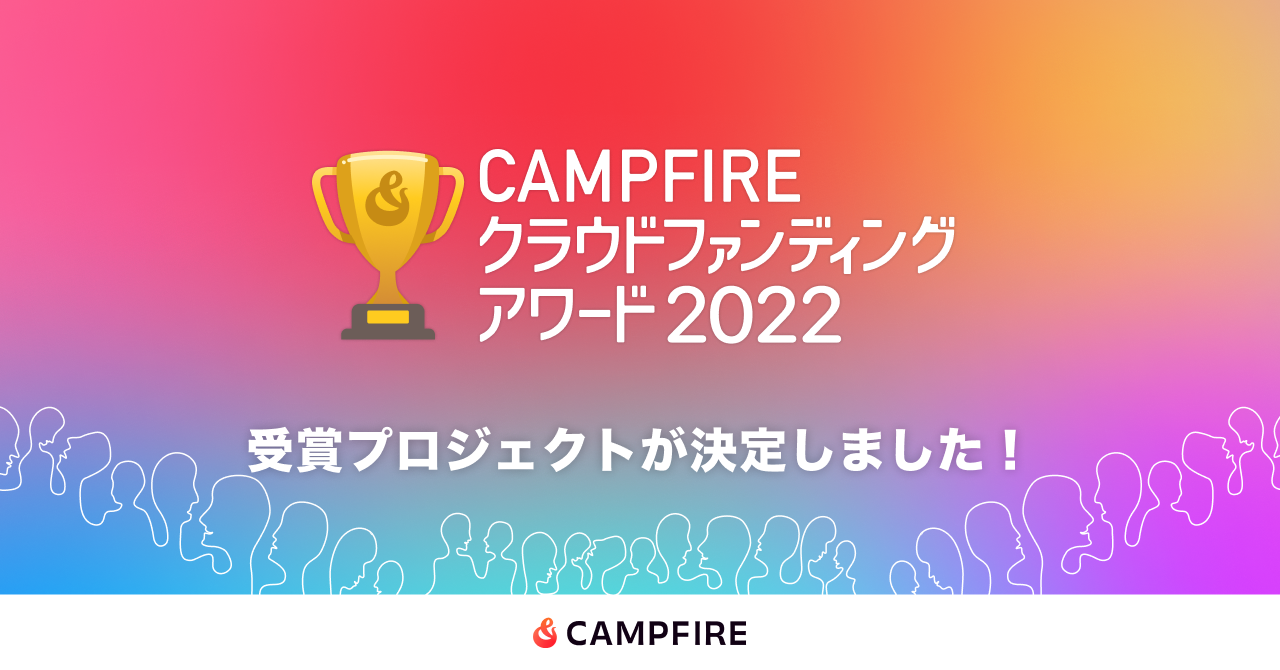 「CAMPFIRE クラウドファンディングアワード」2022年を代表する受賞プロジェクト及び各特別賞を発表！ | 株式会社CAMPFIREのプレスリリース