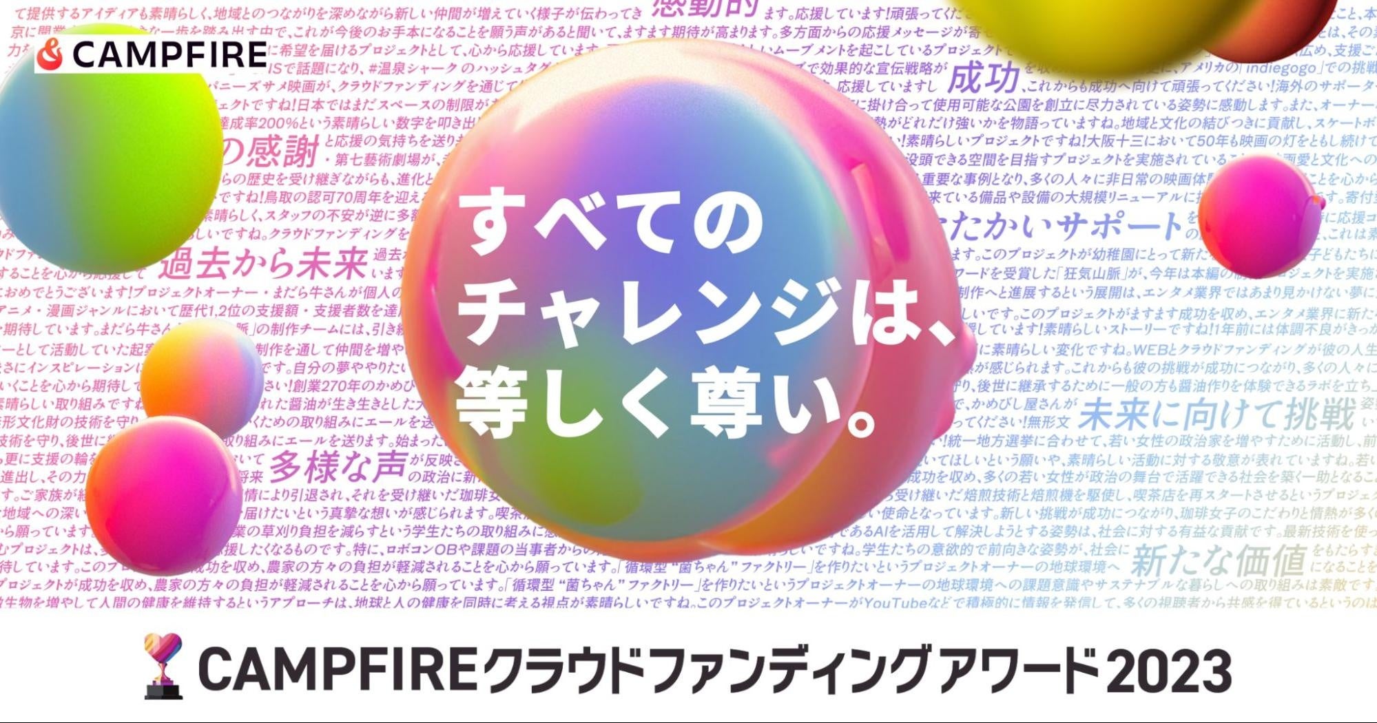 「CAMPFIRE クラウドファンディングアワード 2023」一般投票を開始 | 株式会社CAMPFIREのプレスリリース