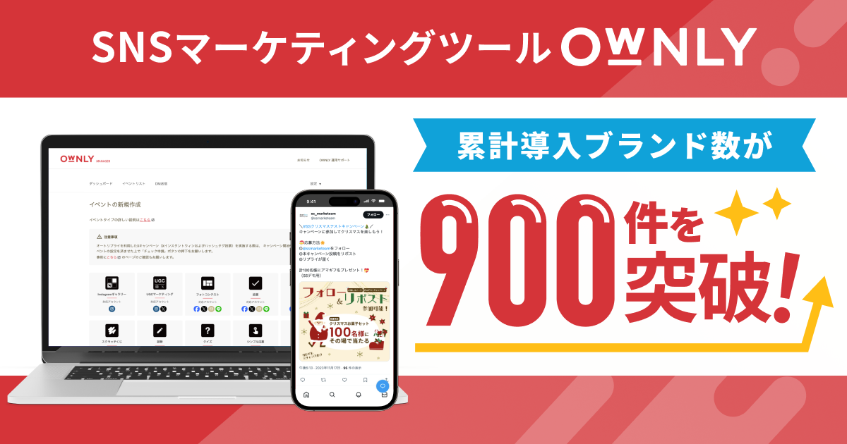 SNSマーケティングツール「OWNLY」、累計導入ブランド数が900件を突破！ | スマートシェア株式会社のプレスリリース