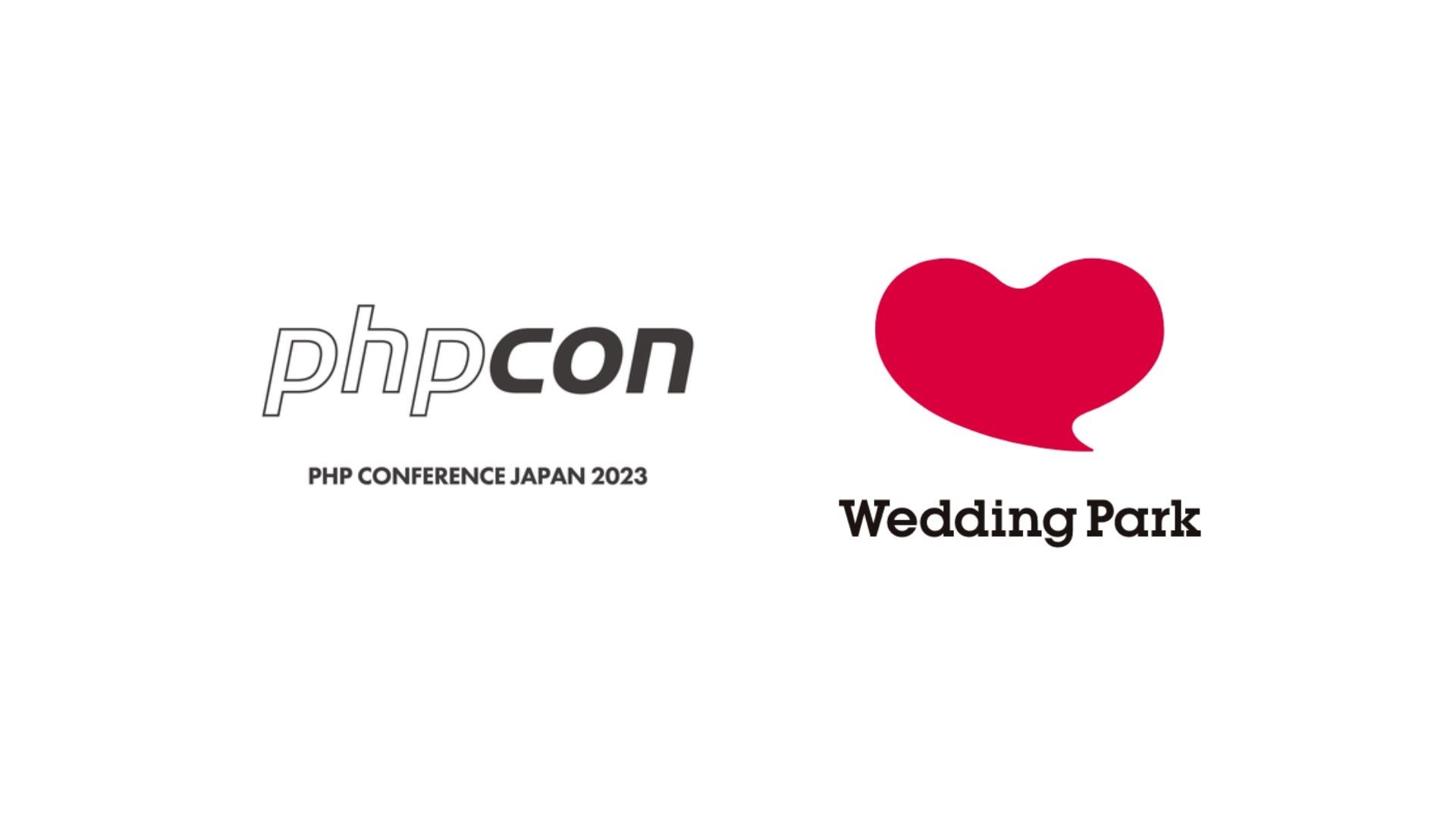 日本最大級のPHPイベント「PHP Conference Japan 2023」にGOLDスポンサーとして協賛。登壇者及びテーマを発表 | 株式会社ウエディングパークのプレスリリース