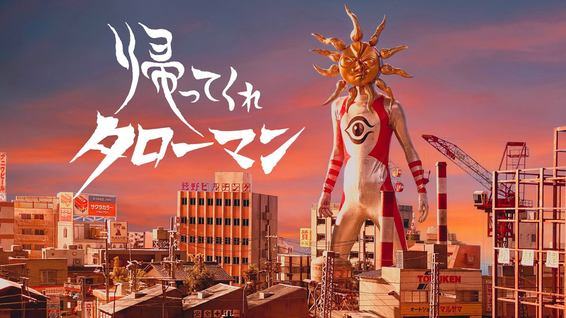 Nhk Eテレの放送で熱狂的な支持を誇るタローマンの新作「帰ってくれタローマン ~taroman岡本太郎式特撮活劇~」 ブルーレイ・dvd発売