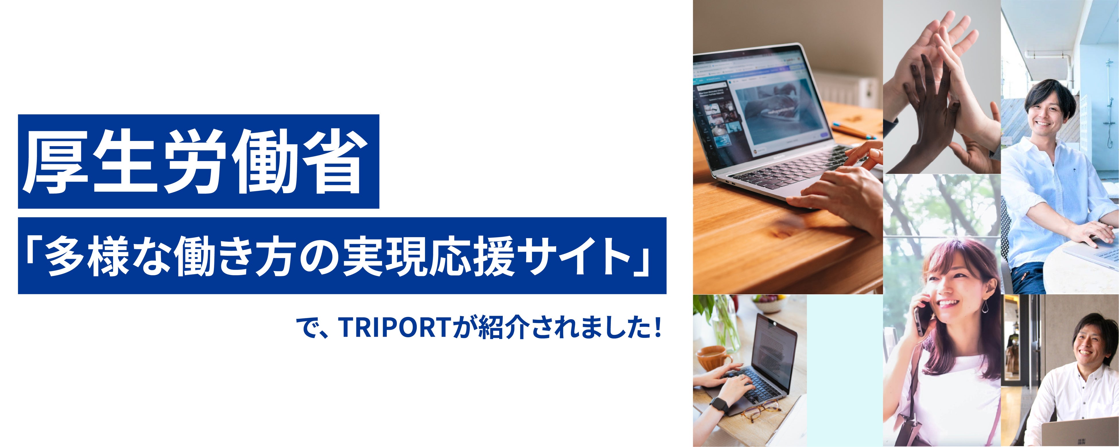 厚生労働省「多様な働き方の実現応援サイト」でTRIPORTの取組が紹介されました | TRIPORT株式会社のプレスリリース