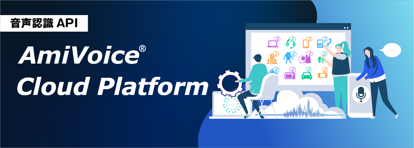 発話者を特定できる「話者ダイアライゼーション」機能を音声認識APIの無料オプションとして提供 | 株式会社アドバンスト・メディアのプレスリリース