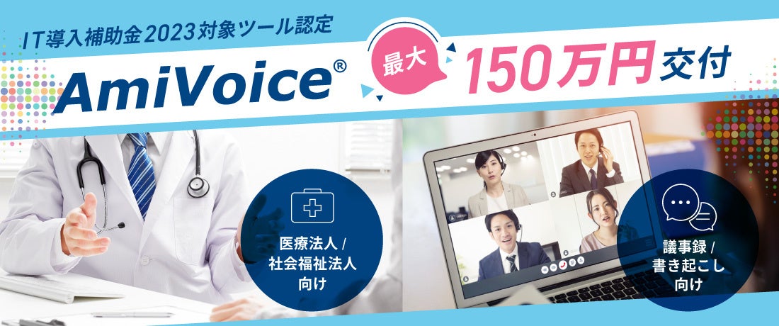 AI音声認識技術AmiVoiceⓇを活用した業務効率化ソリューションが経済産業省「IT導入補助金2023」の対象ITツールに採択されました。 | 株式会社アドバンスト・メディアのプレスリリース