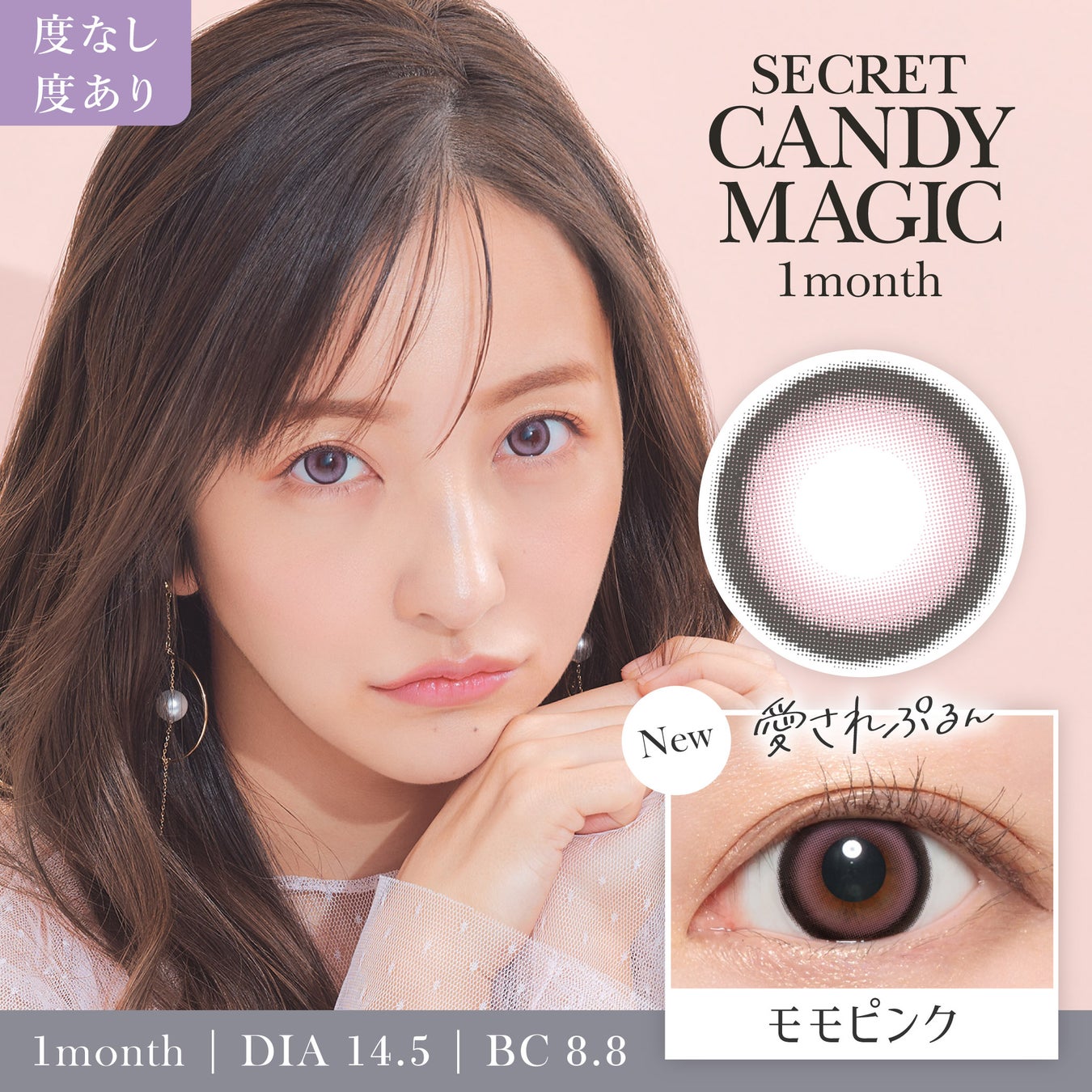 マンスリーにも登場!カラコンブランド 『 Secret Candymagic 1month シークレットキャンディーマジック 』よりワン