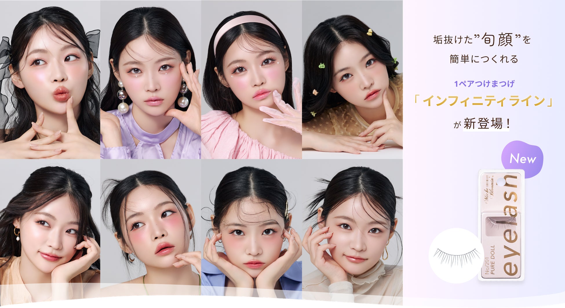 ミッシュブルーミンから”一瞬で束感まつげがつくれる”1ペアつけまつげ「インフィニティライン」が新登場! ビューティーポスト