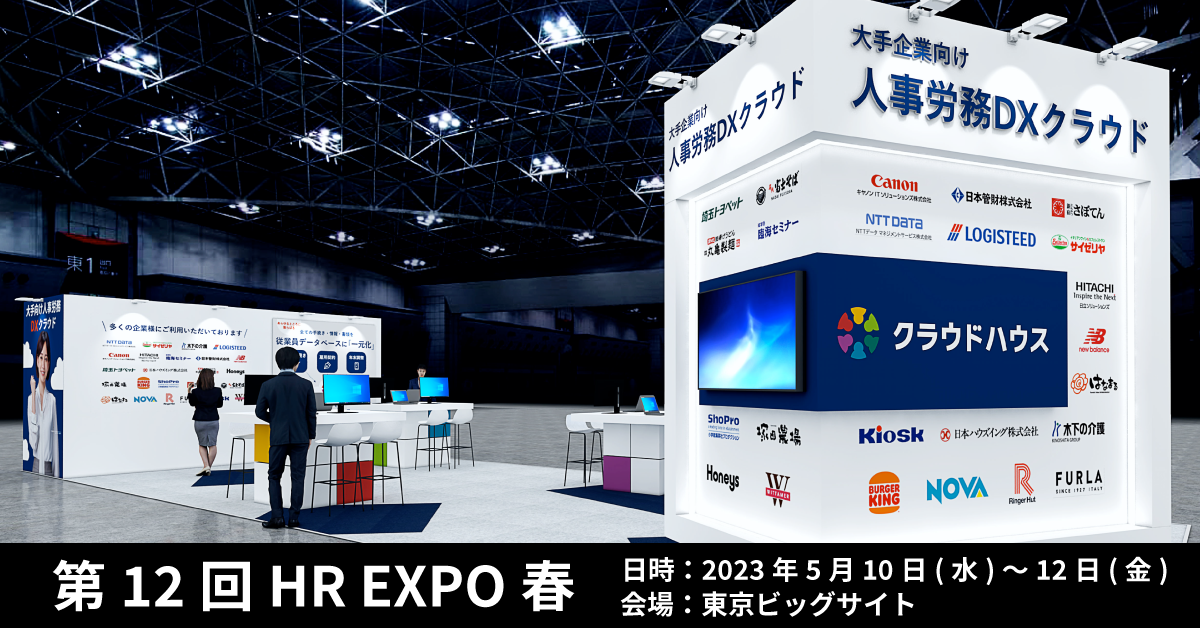 大手企業向け人事労務DXクラウド「クラウドハウス労務」、日本最大級のバックオフィス向け展示会「第12回 HR EXPO 春」に出展 | 株式会社Techouseのプレスリリース