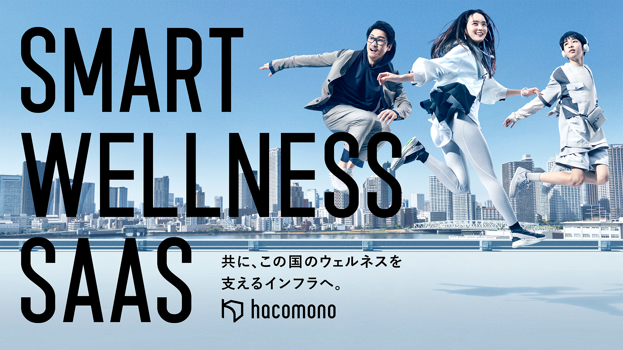 株式会社hacomono、シリーズCで38.5億円の資金調達を実施。テクノロジーの力で、スマートウェルネスな社会を目指して | 株式会社hacomonoのプレスリリース