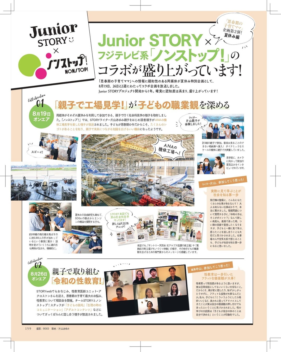 「思春期の子育てママ」 応援企画第2弾 女性誌『story』×フジテレビ系『ノンストップ!』のコラボがスタート