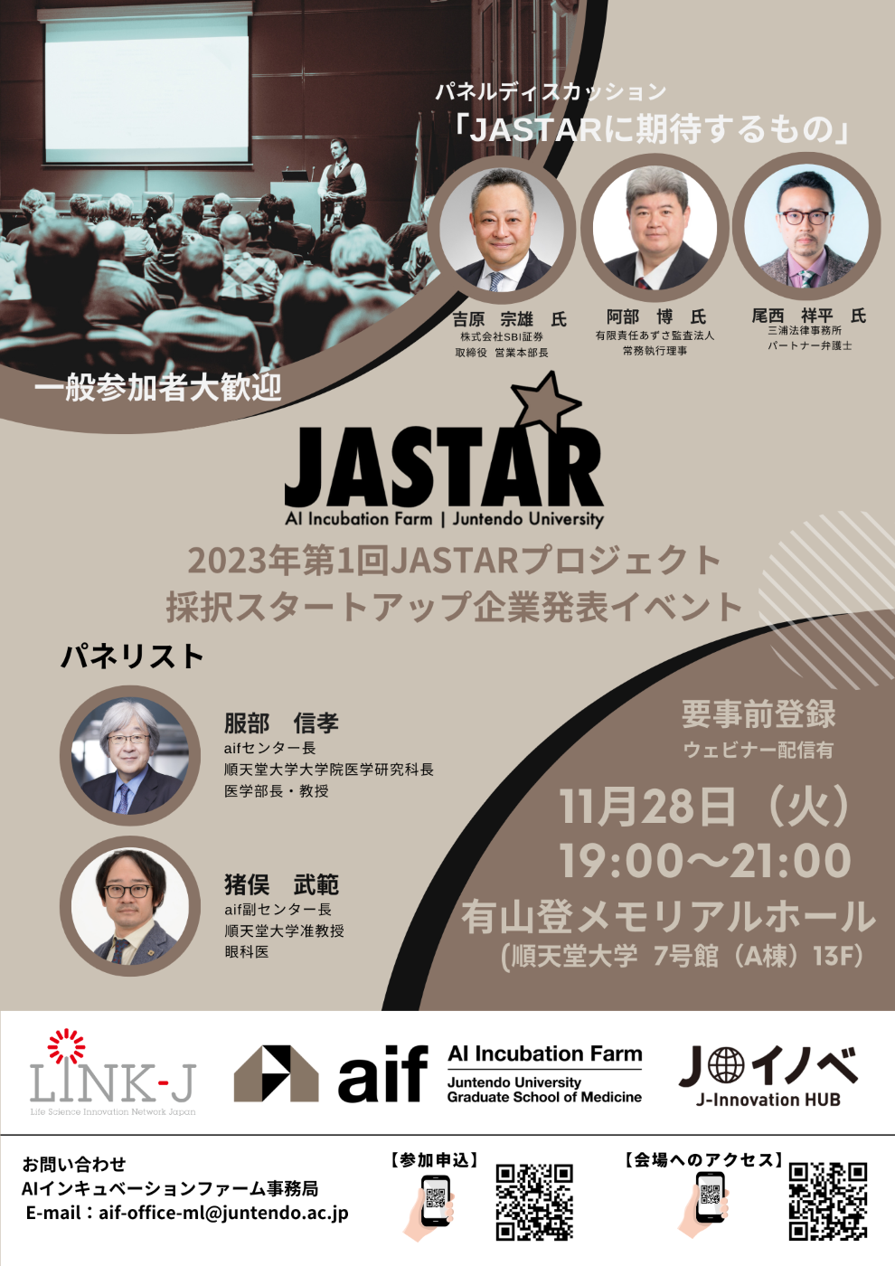 順天堂大学大学院医学研究科AIインキュベーションファームが、スタートアップ支援プロジェクト「JASTAR」の採択企業発表イベントを開催 ...