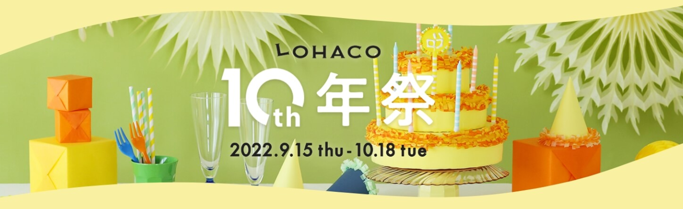 「LOHACO10周年誕生祭」、本日から開催 | アスクル株式会社のプレスリリース