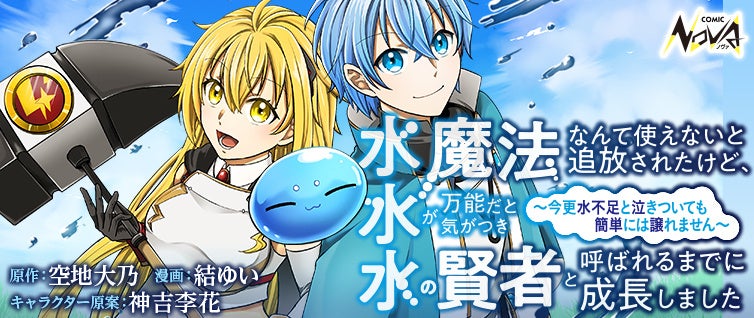 『水魔法なんて使えないと追放されたけど、水が万能だと気がつき水の賢者と呼ばれるまでに成長しました』待望のコミカライズ開始! 株式会社エ