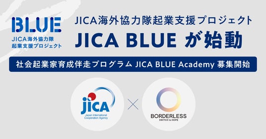 ボーダレス・ジャパン×JICA、JICA海外協力隊起業支援プロジェクト「BLUE」が始動。社会起業家育成伴走プログラム「JICA BLUE Academy」のエントリー受付を開始。：時事ドットコム