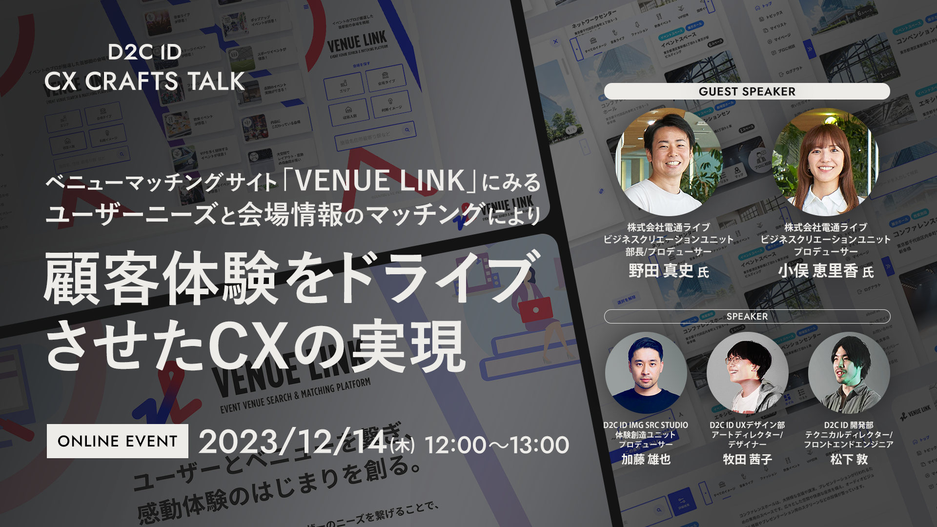 【12/14(木)ウェビナー『D2C ID CX CRAFTS TALK』開催】 | 株式会社D2C IDのプレスリリース