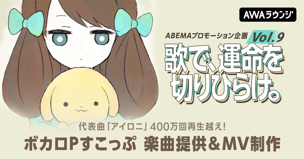 代表曲「アイロニ」が400万回再生越えるなど数多くの楽曲制作を手掛けるボカロp「すこっぷ」がオリジナル楽曲を提供『歌で、運命を切りひらけ