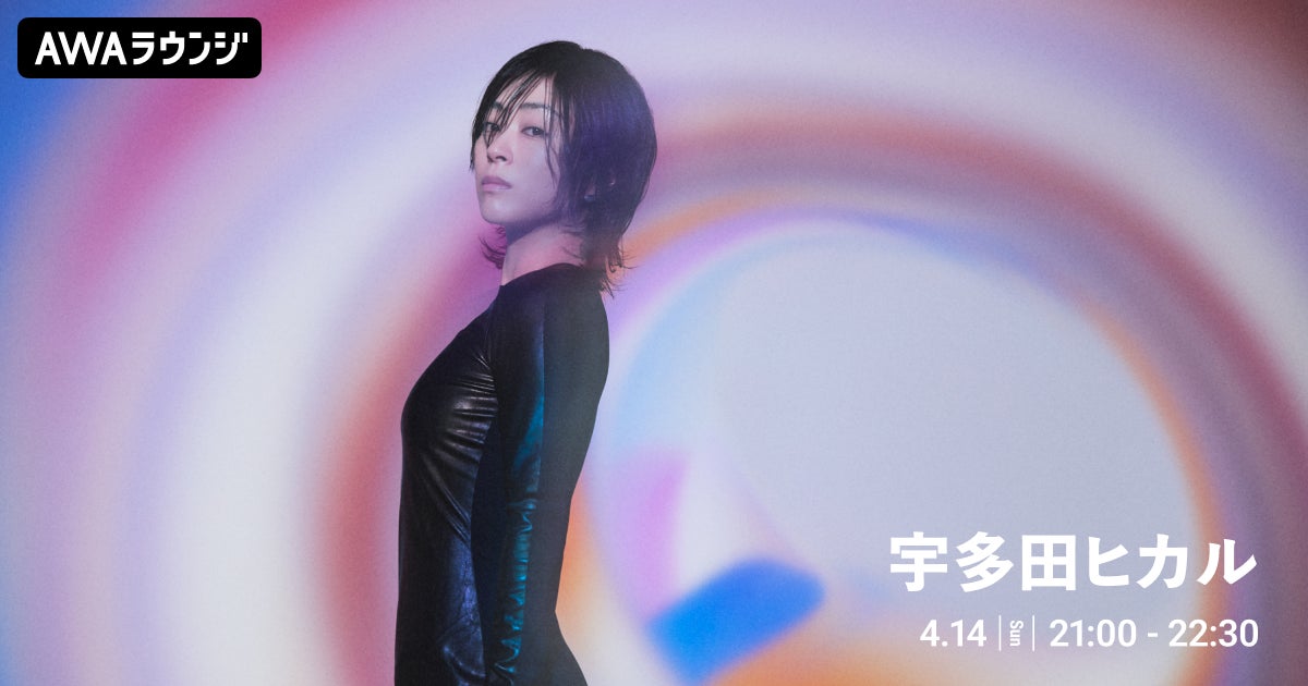 デビュー25周年 初のオールタイムベストアルバム 『science Fiction』 リリース記念 宇多田ヒカル特集のawaラウンジを開催