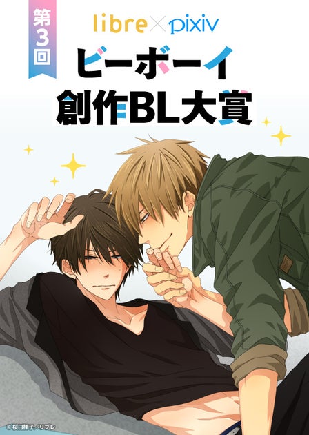 第3回リブレ×pixiv「ビーボーイ創作bl大賞」本日より応募開始!桜日梯子先生&三浦しをん先生を特別審査員にお迎え!次世代のbl作家を発掘
